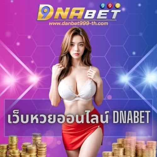 เว็บหวยออนไลน์ DNABET เจาะลึกทุกมุม เล่นยังไงให้ได้กำไร